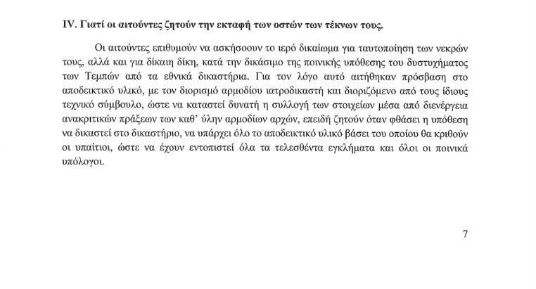 Τέμπη: Ρούτσι, Καρυστιανού και Τηλκερίδης κατέθεσαν αίτημα στον ΟΗΕ για ...