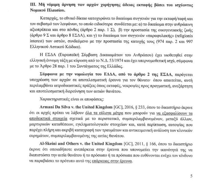 Τέμπη: Ρούτσι, Καρυστιανού και Τηλκερίδης κατέθεσαν αίτημα στον ΟΗΕ για ...