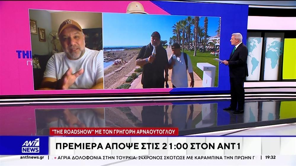 Επιστρέφει η εκπομπή ROADSHOW με τον Γρηγόρη Αρναούτογλου