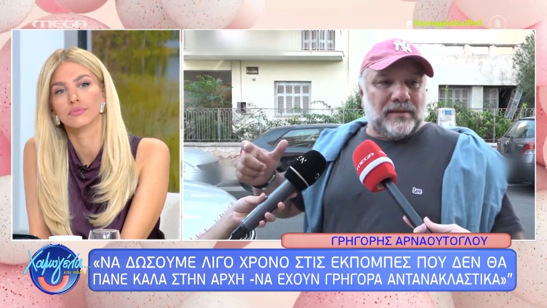 Γ. Αρναούτογλου: «Αν δεν συμπαθώ κάποιον, δεν θα τον φέρω καλεσμένο ...