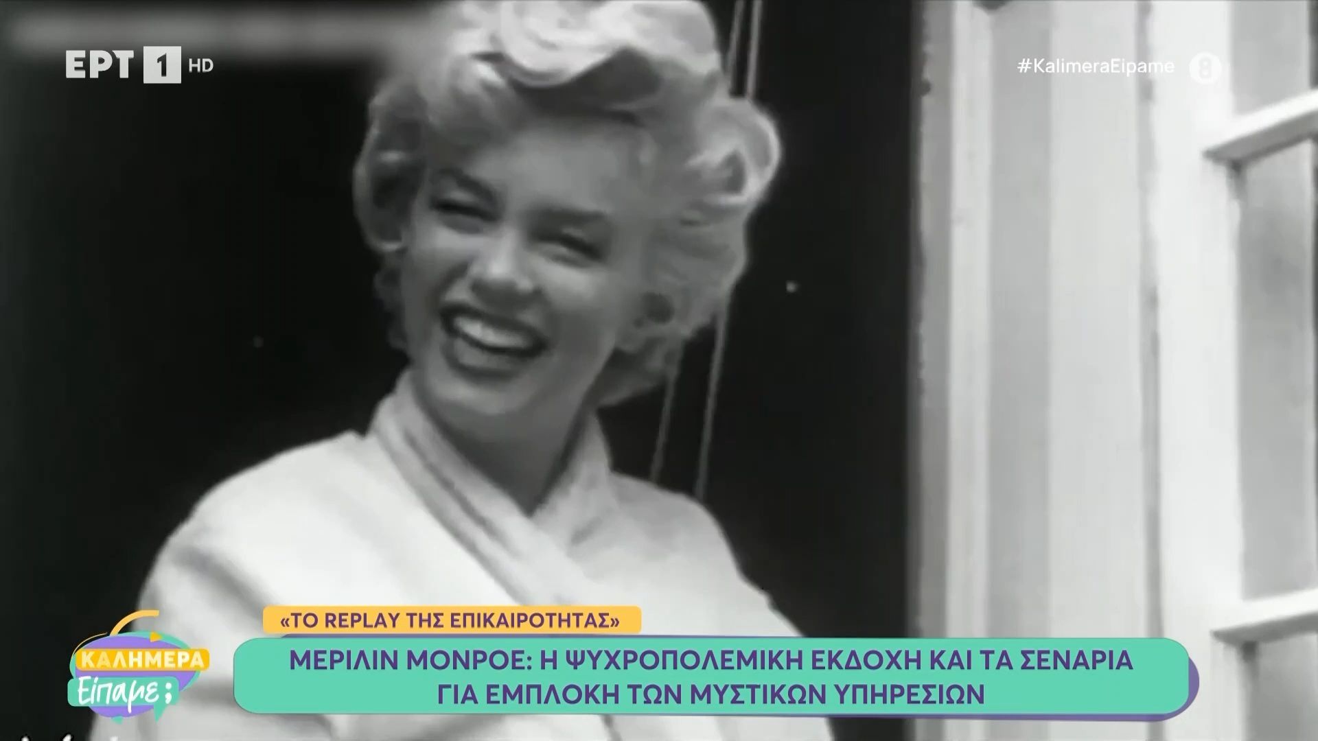 Μέριλιν Μονρόε: Τα κενά της νύχτα του θανάτου και η αρχή για τις ...