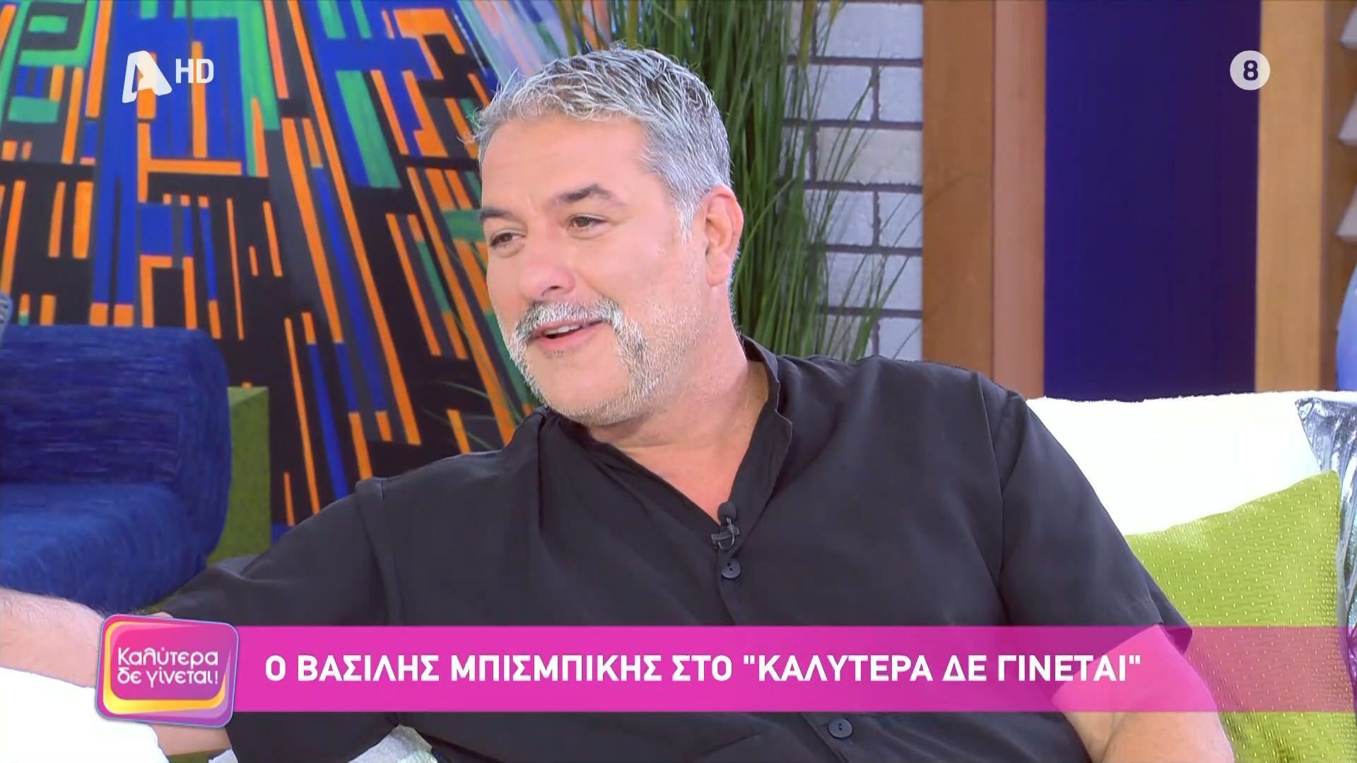 Ο Βασίλης Μπισμπίκης στο «Καλύτερα δε γίνεται»