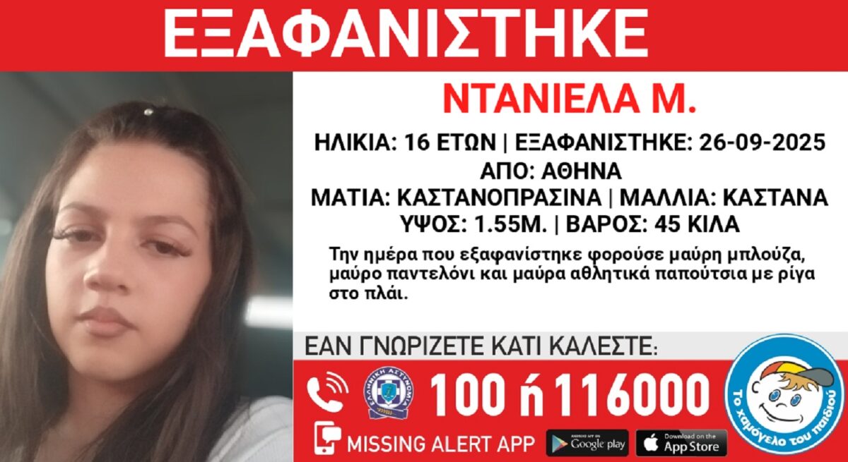 Αγωνία για την 16χρονη Ντανιέλα που χάθηκε από τη Δάφνη – Τι δηλώνει το ...