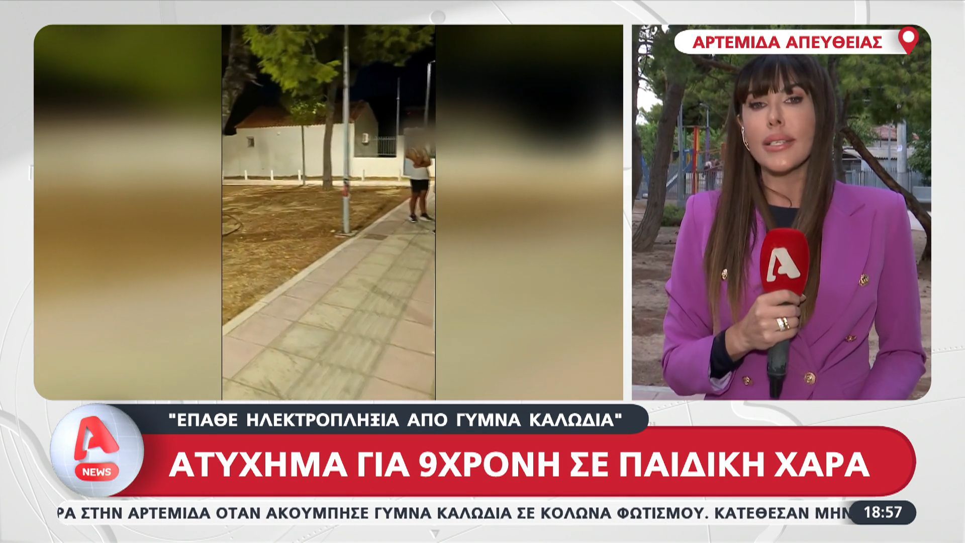 Ατύχημα για 9χρονη σε παιδική χαρά - ''Έπαθε ηλεκτροπληξία από γυμνά ...