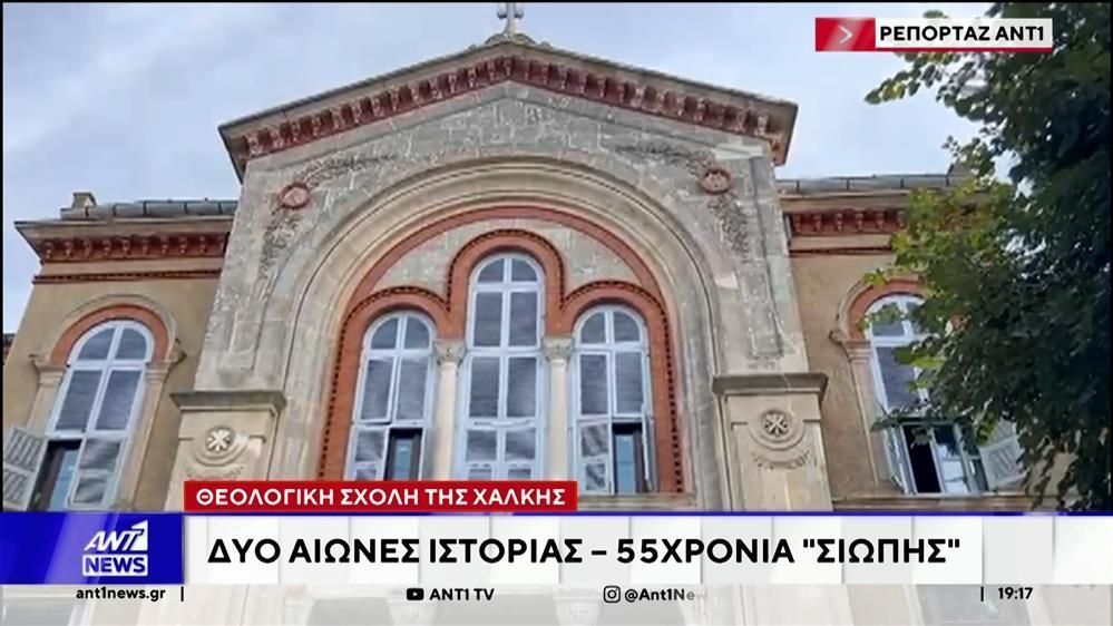 Επανήλθε η συζήτηση για την επαναλειτουργία της Ιεράς Θεολογικής Σχολής ...