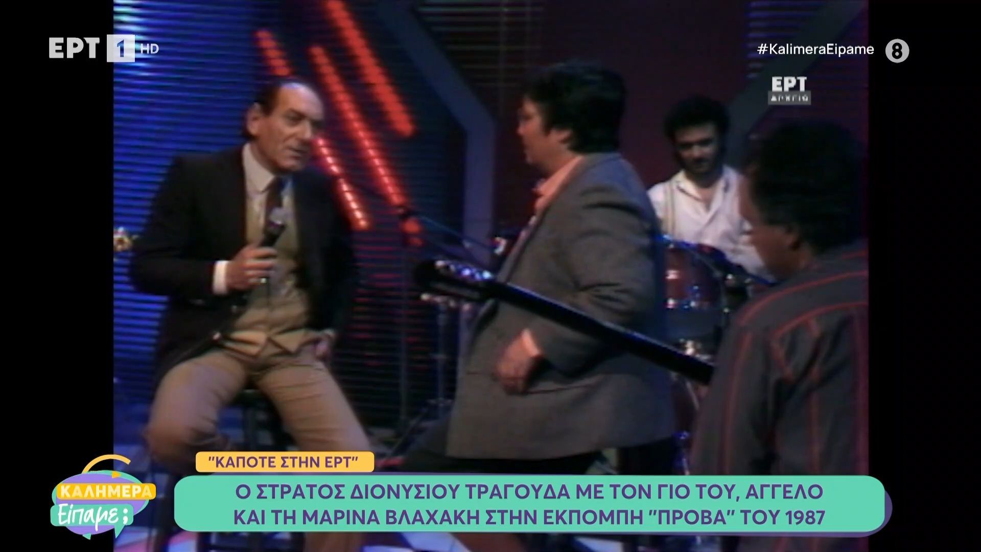 Ο Στρ. Διονυσίου τραγουδάει με τον γιο του, Άγγελο και τη Μαρίνα ...