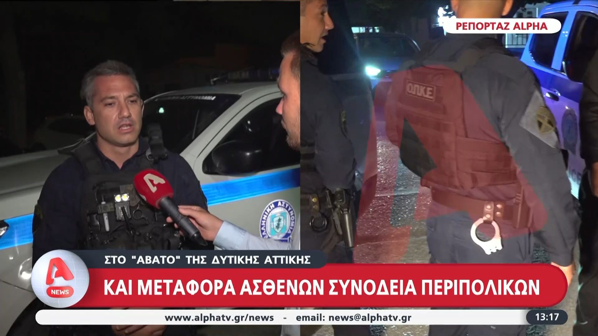 Νυχτερινή περιπολία με την ΟΠΚΕ στο ''άβατο'' της δυτικής Αττικής