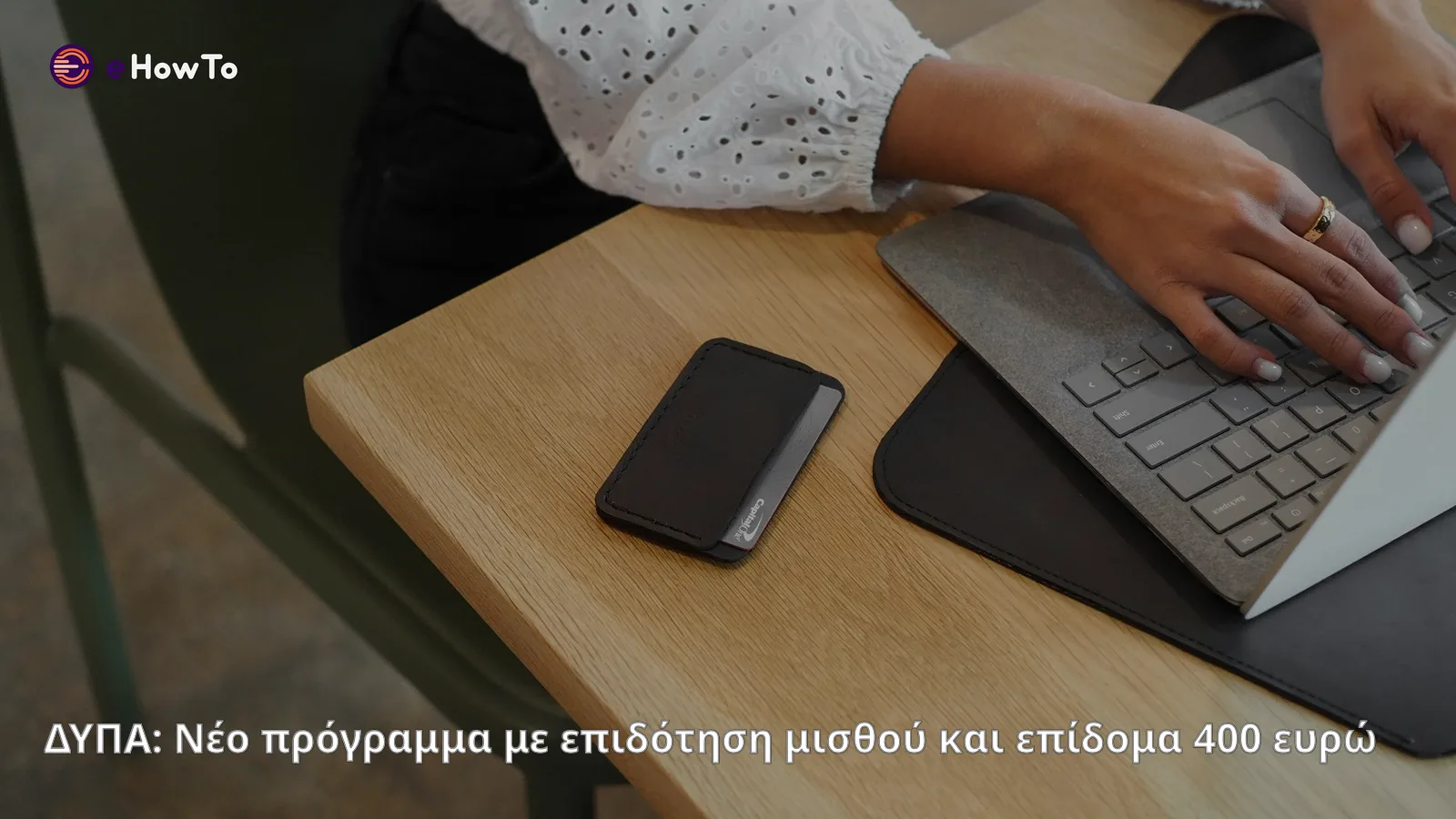 ΔΥΠΑ: Νέο πρόγραμμα με επιδότηση μισθού και επίδομα 400 ευρώ