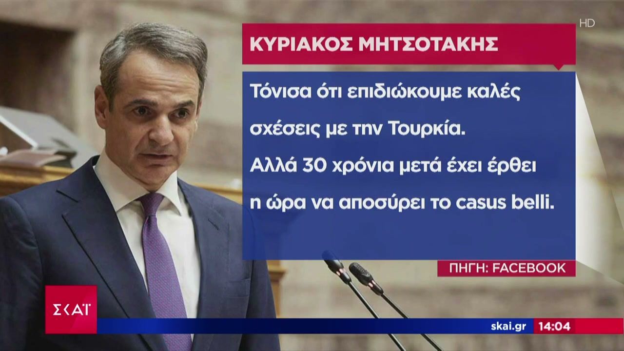 Μητσοτάκης: 30 χρόνια μετά, έχει έρθει η ώρα η Τουρκία να αποσύρει το ...