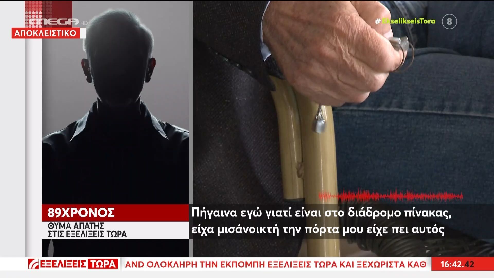 89χρονος – θύμα απάτης μιλά αποκλειστικά στις «Εξελίξεις Τώρα»: Μου ...