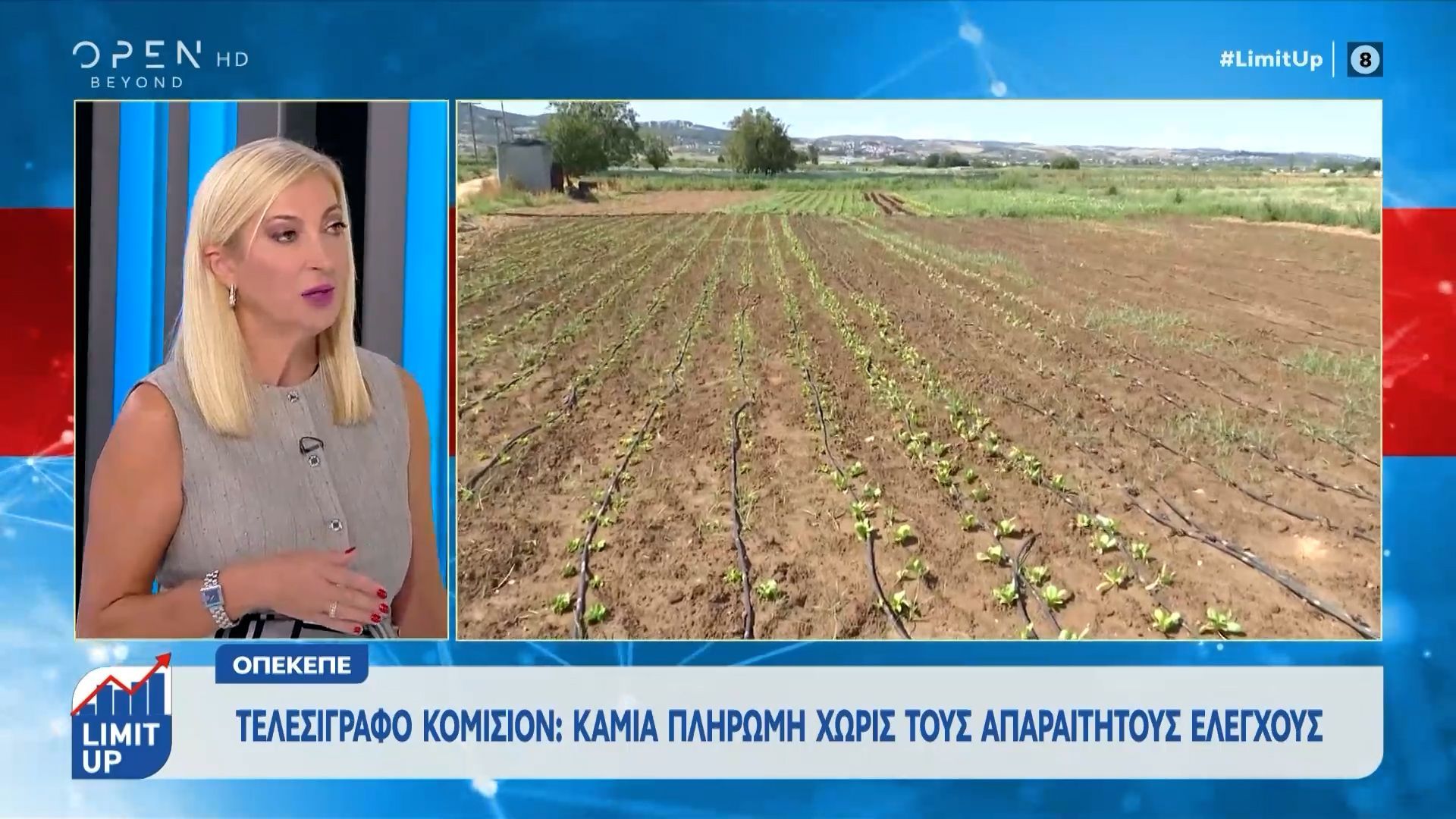 ΟΠΕΚΕΠΕ: Αγώνας δρόμου για να πληρωθούν οι αγρότες τις επιδοτήσεις