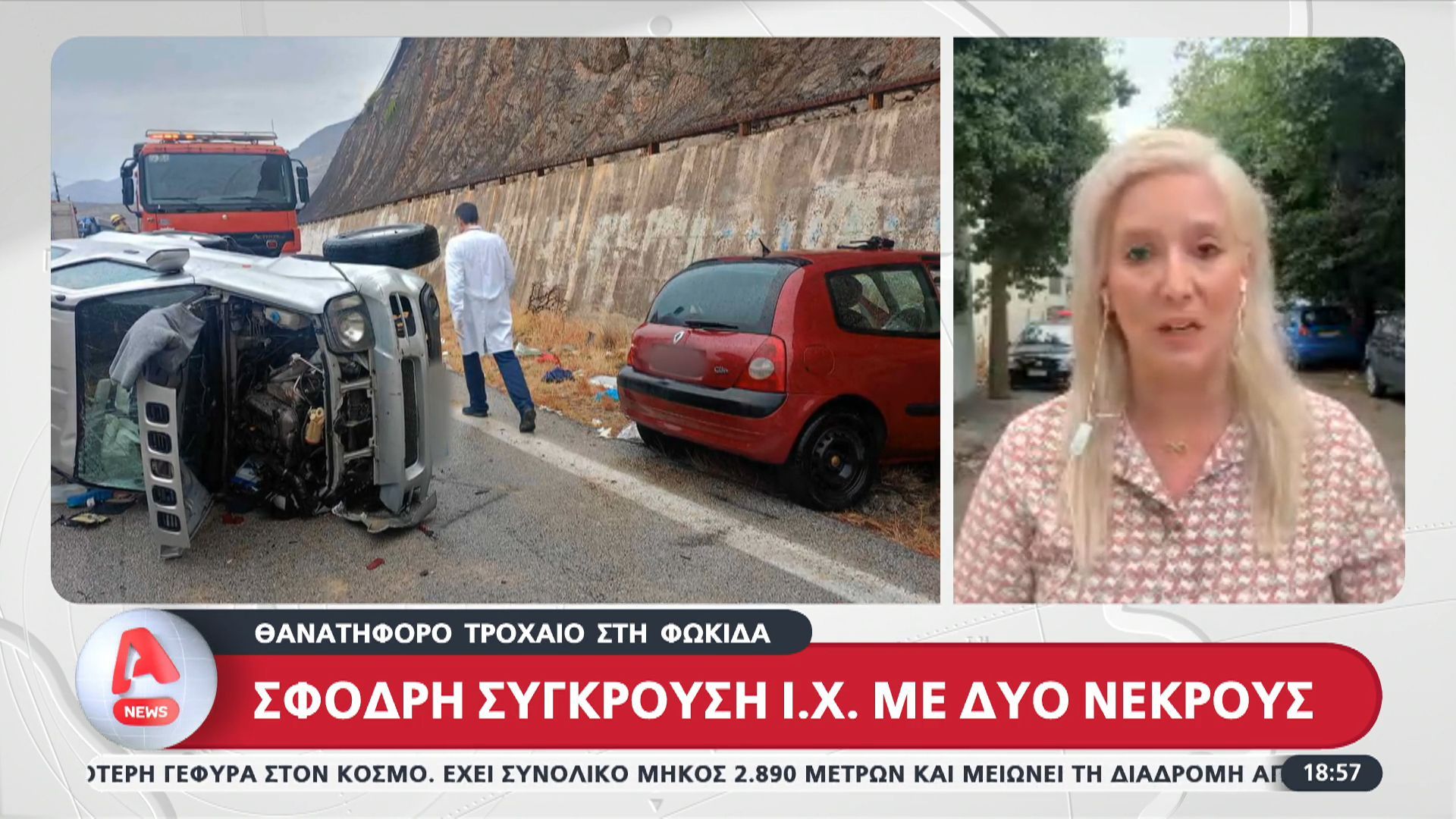 Φωκίδα: Τροχαίο δυστύχημα με δύο νεκρούς ύστερα από σφοδρή σύγκρουση Ι.Χ.