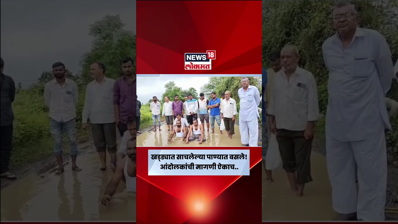 Washim Malgaon Road Protest News | खड्ड्यात साचलेल्या पाण्यात बसले अन् ...