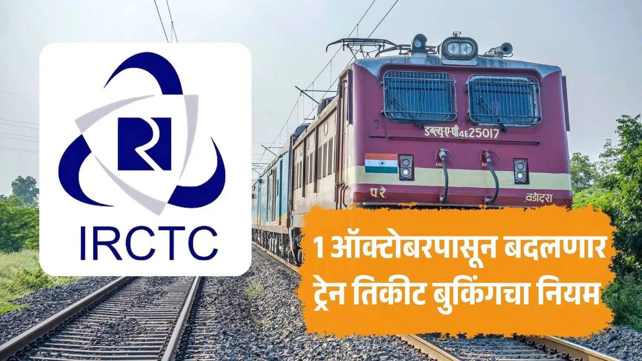 IRCTC Train Ticket Booking: 1 ऑक्टोबरपासून बदलणार ट्रेन तिकीट बुकिंगचा ...