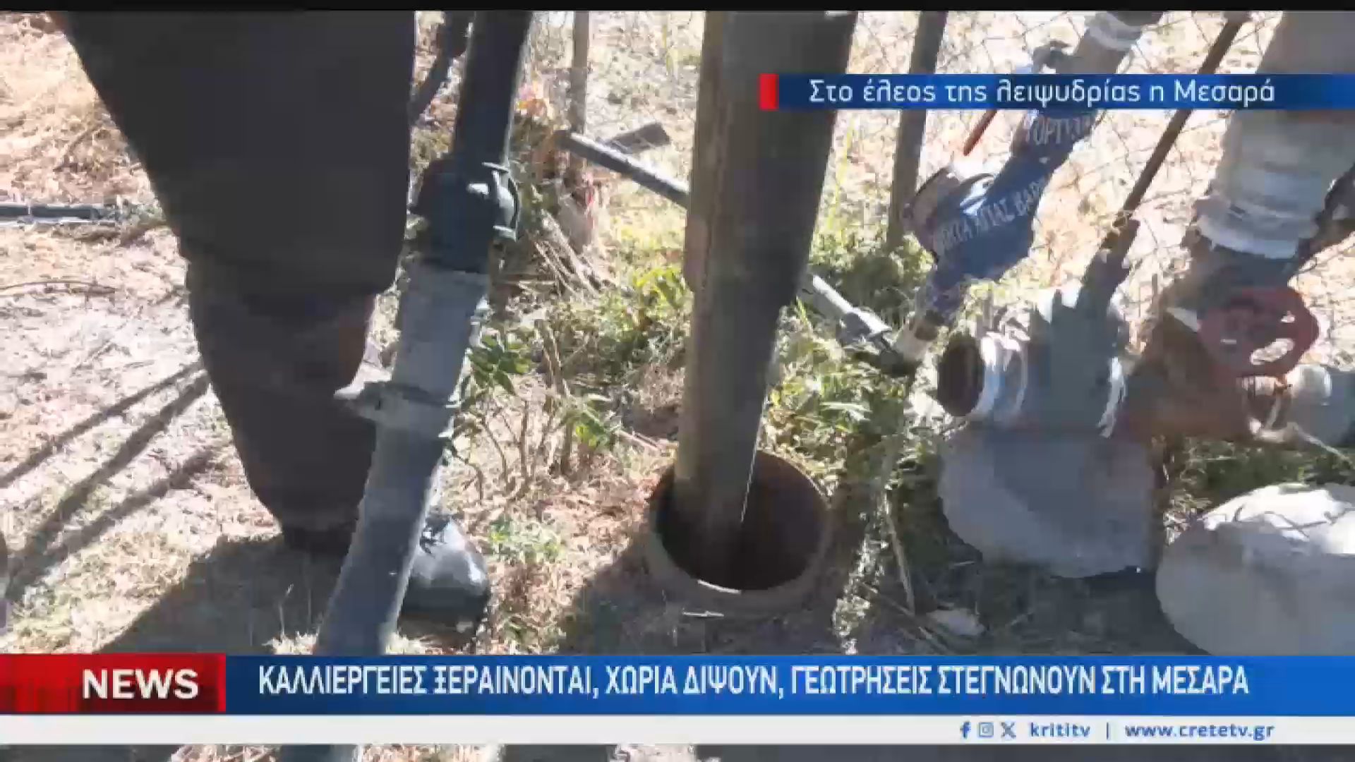 “Διψά” η Μεσαρά: Ξεραίνονται καλλιέργειες-Χωρίς νερό για μέρες τα ...