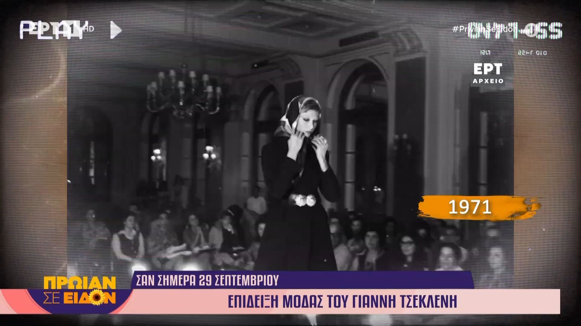 Σαν σήμερα: Το 1971 πραγματοποιήθηκε η επίδειξη μόδας του Γιάννη Τσεκλένη