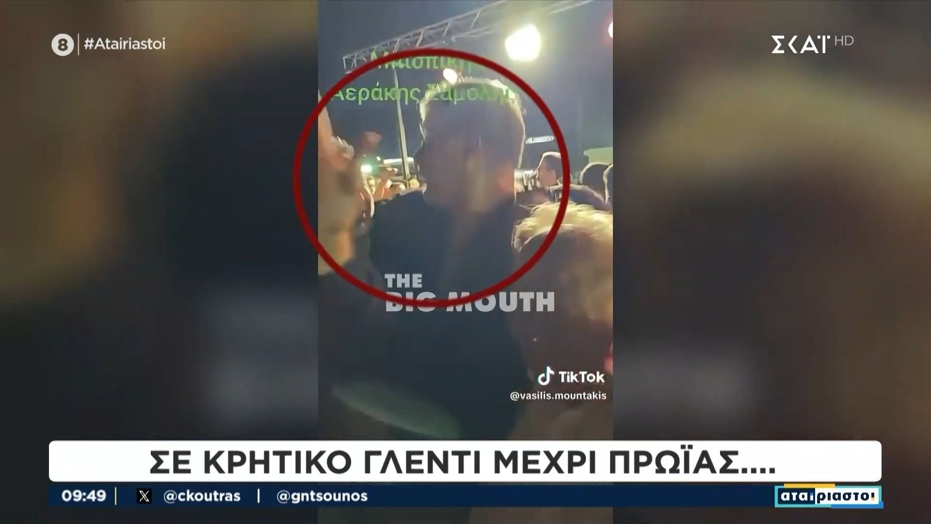 Χρ. Κούτρας: «Ο Μπισμπίκης δεν είναι ενήλικος; Γιατί εμπλέκεται η Βανδή;»