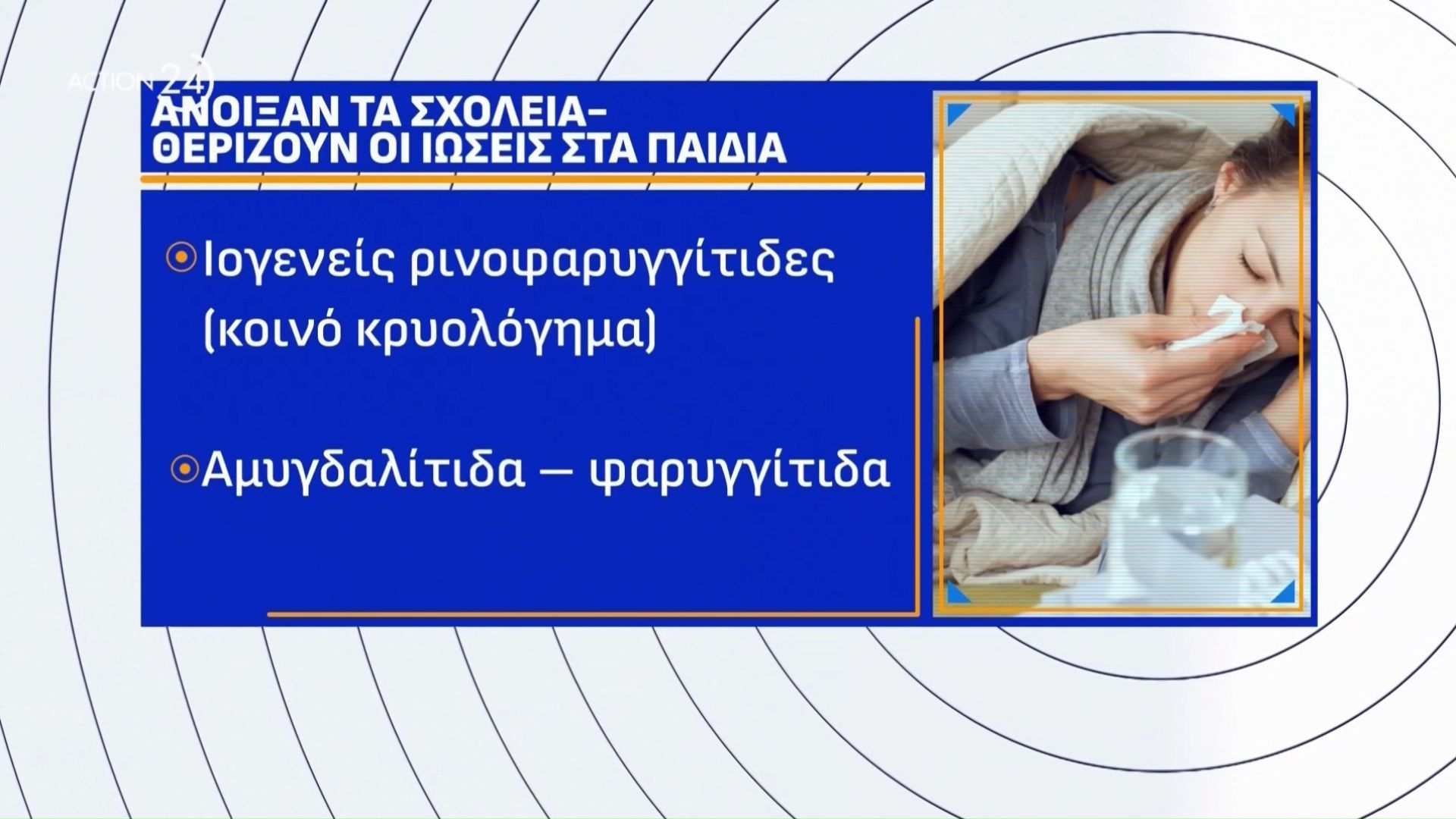 Σε έξαρση οι ιώσεις στα παιδιά: Τι πρέπει να κάνουν οι γονείς για να τα ...