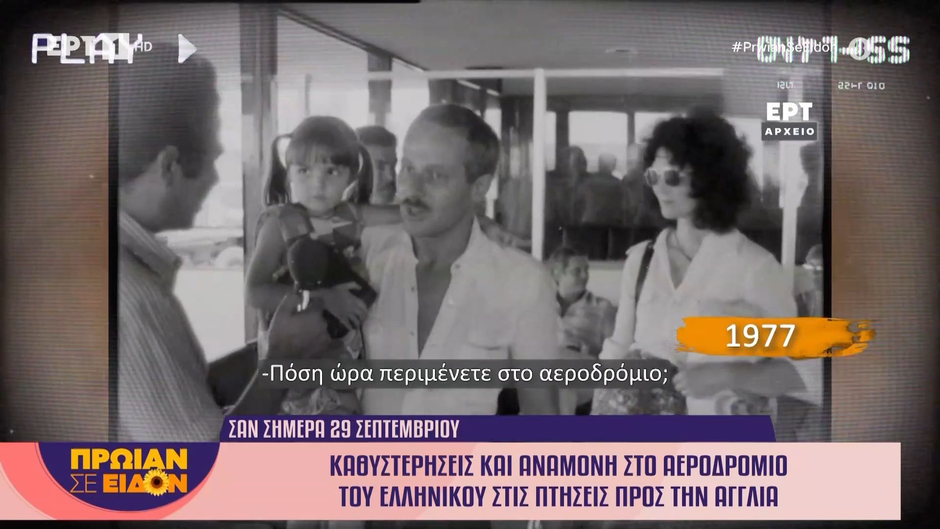 Σαν σήμερα: Το 1977 σημειώνονται καθυστερίσεις και αναμονή στο ...