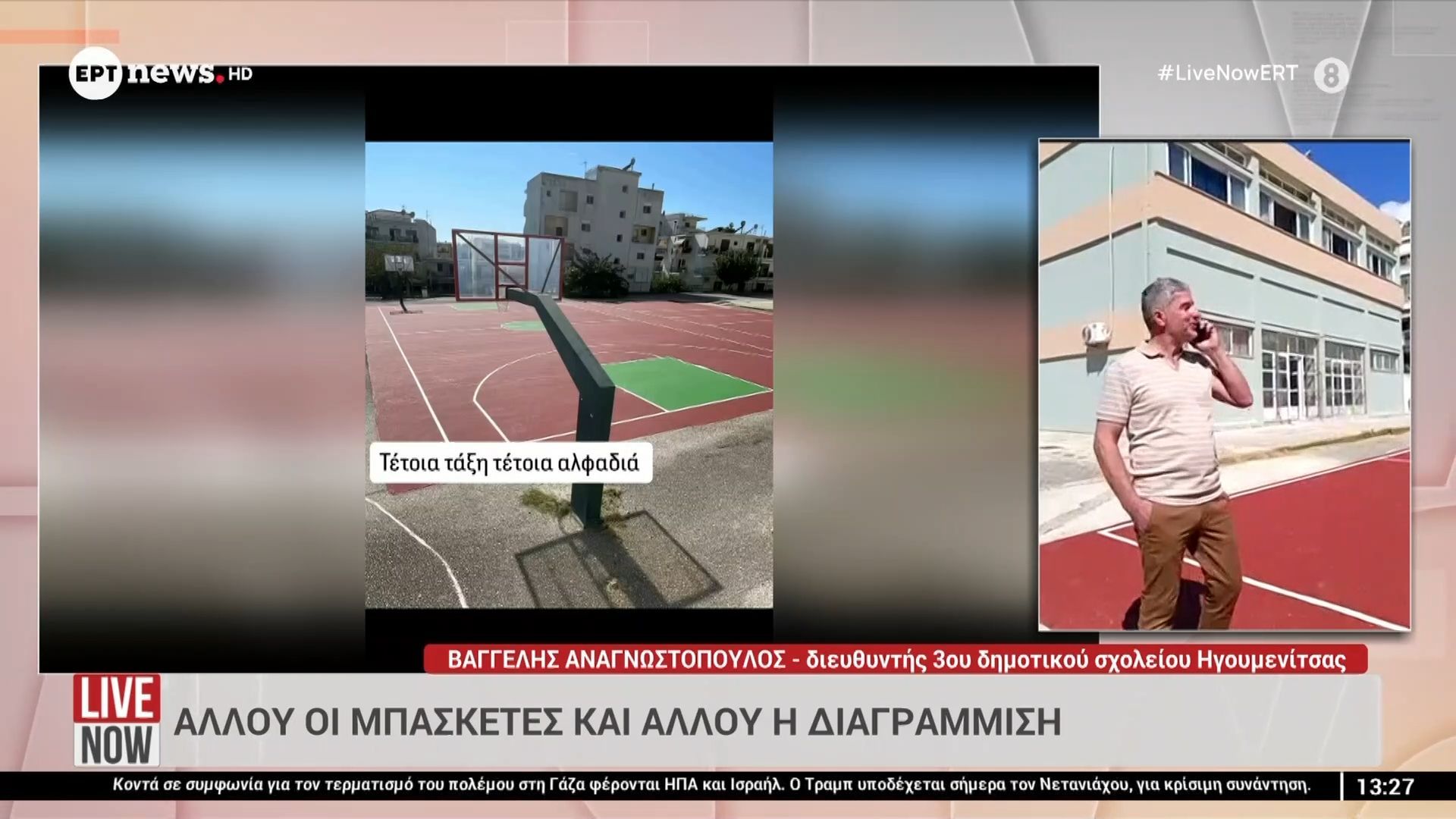 Ηγουμενίτσα: Αλλού οι μπασκέτες και αλλού η ευθυγράμμιση