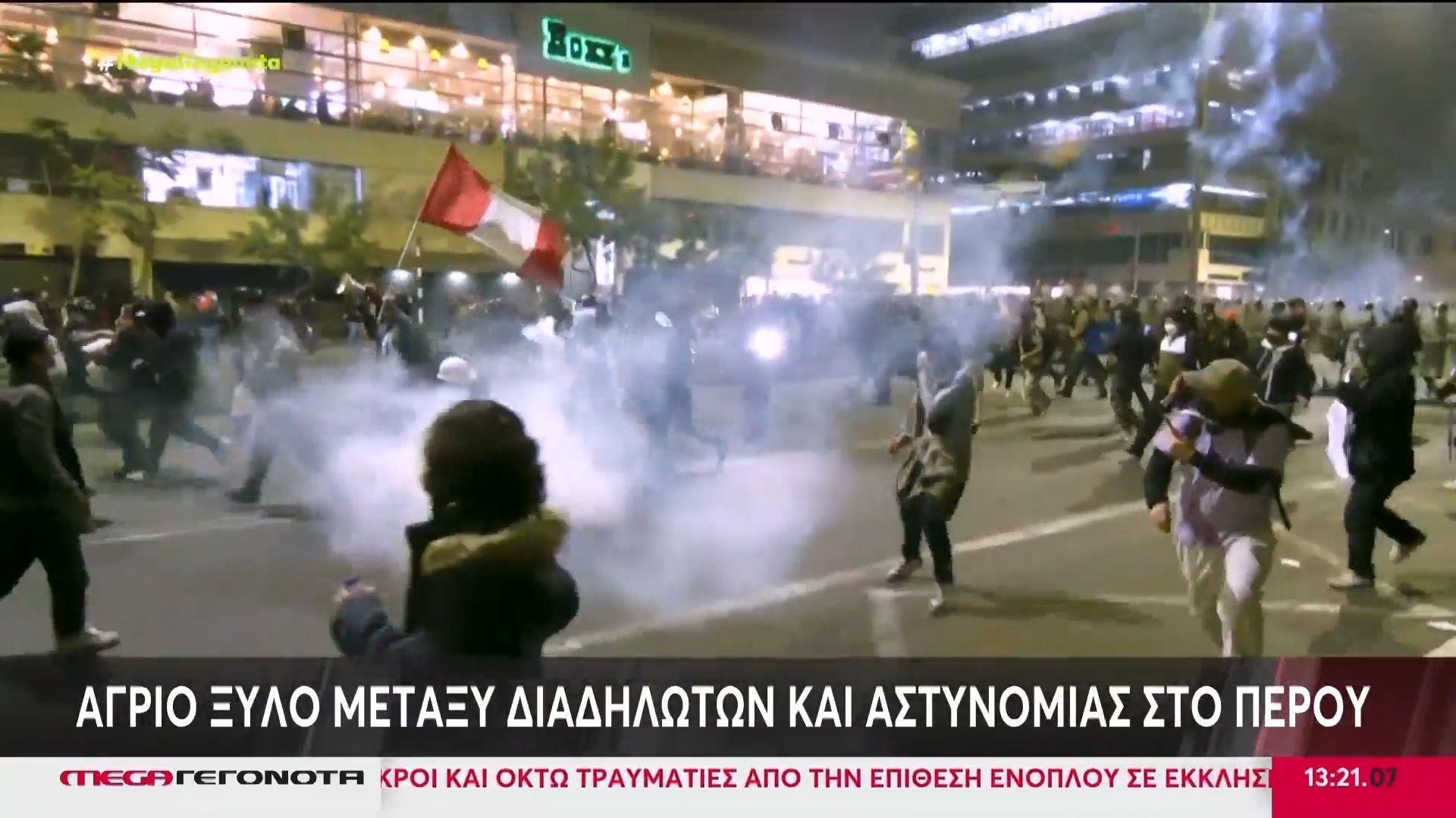 Περού: Άγριο ξύλο μεταξύ διαδηλωτών & αστυνομίας – 18 άνθρωποι ...
