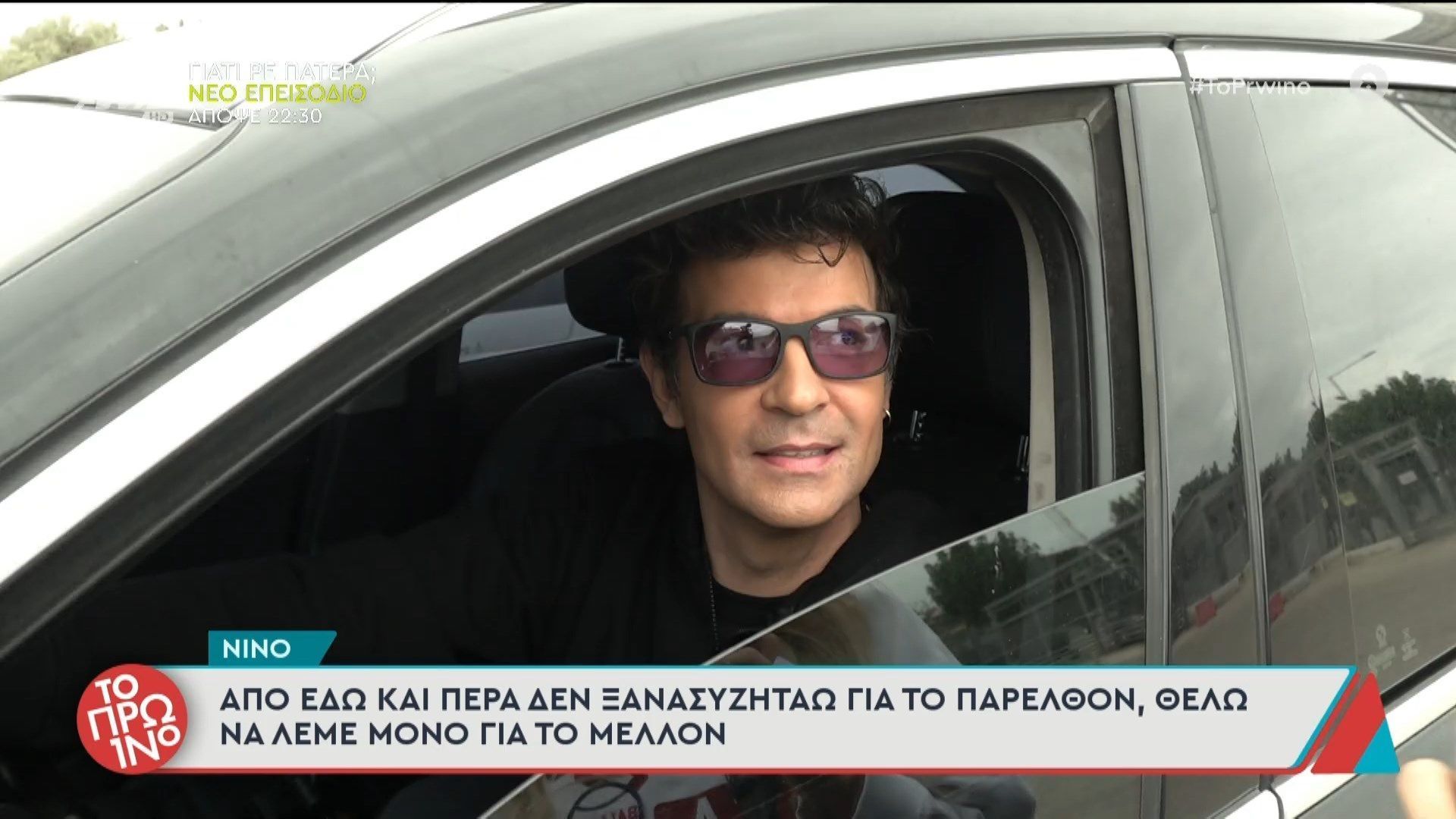 Νίνο: "Από εδώ και πέρα δεν ξανασυζητάω για το παρελθόν" - Το Πρωινό ...