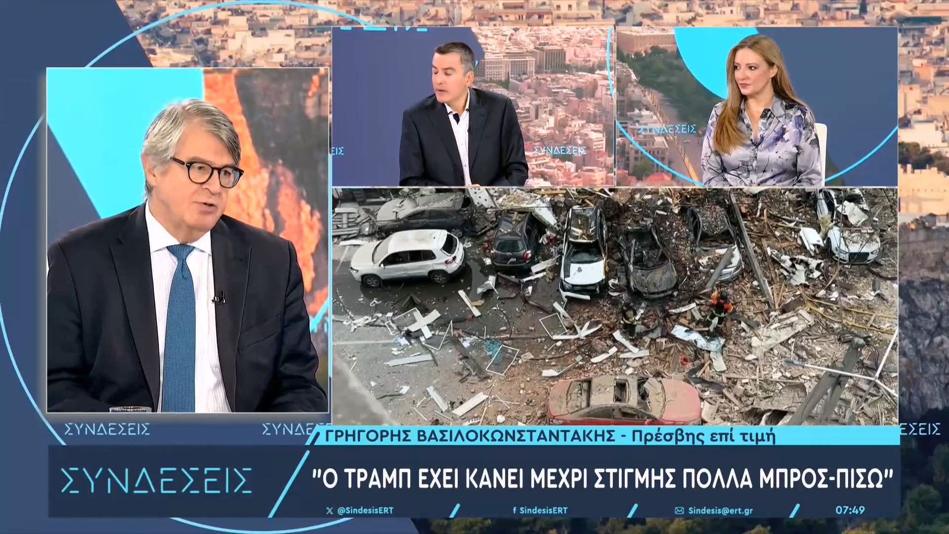 Γρ. Βασιλοκωνσταντάκης στο ΕΡΤnews: Ο Τραμπ επιχειρεί να στριμώξει την ...