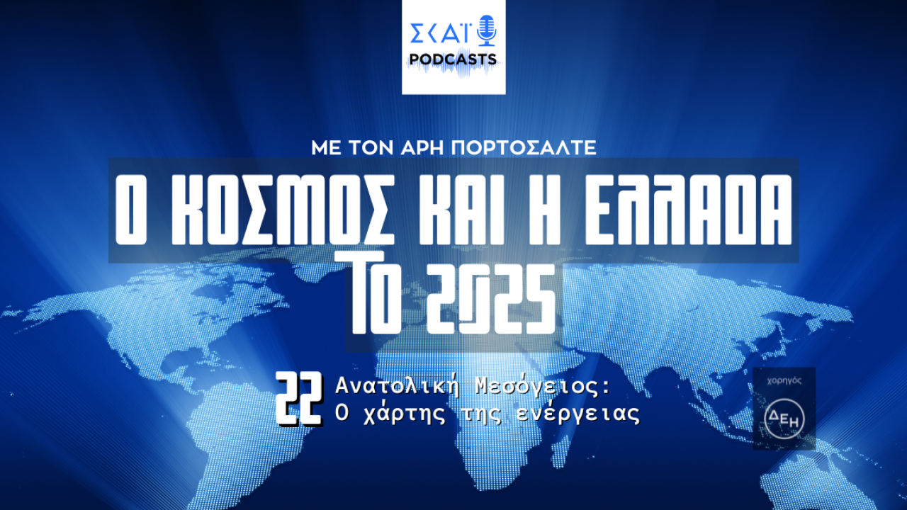 Ανατολική Μεσόγειος: Ο χάρτης της ενέργειας