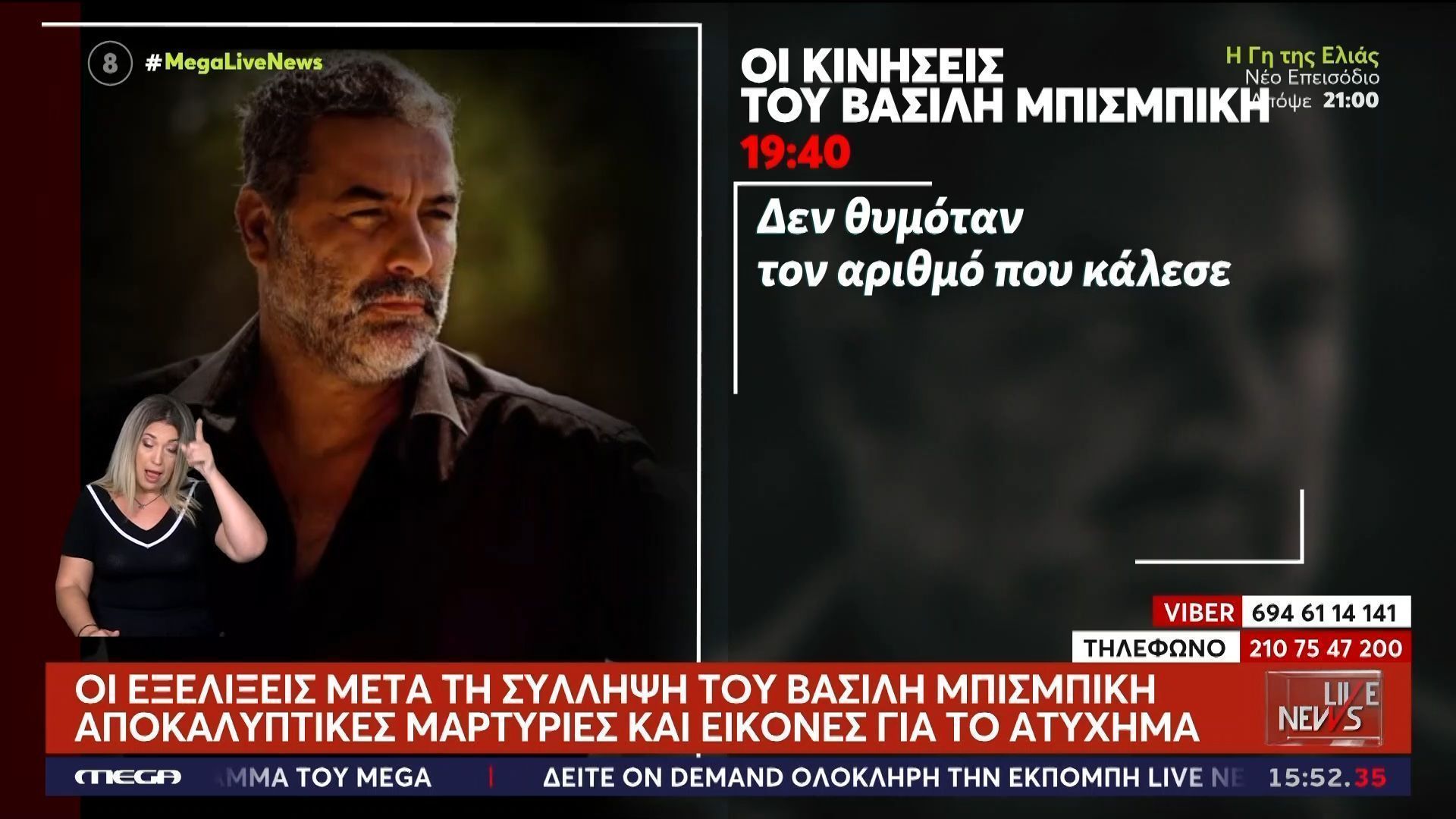 Β. Μπισμπίκης: Οι εξελίξεις μετά τη σύλληψή του - Αποκαλυπτικές ...