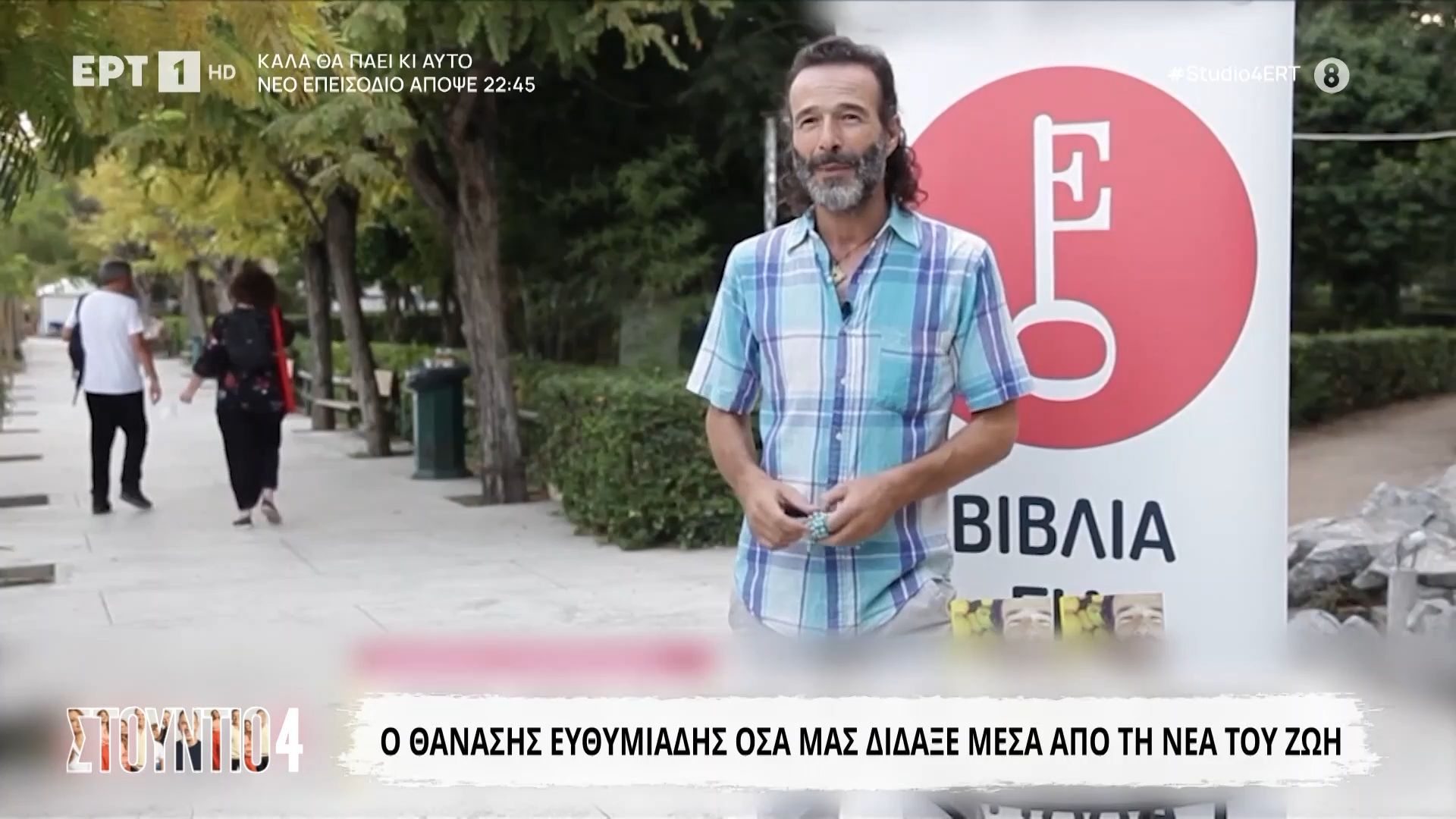 Όσα μας δίδαξε ο Θανάσης Ευθυμιάδης μέσα από τη νέα του ζωή