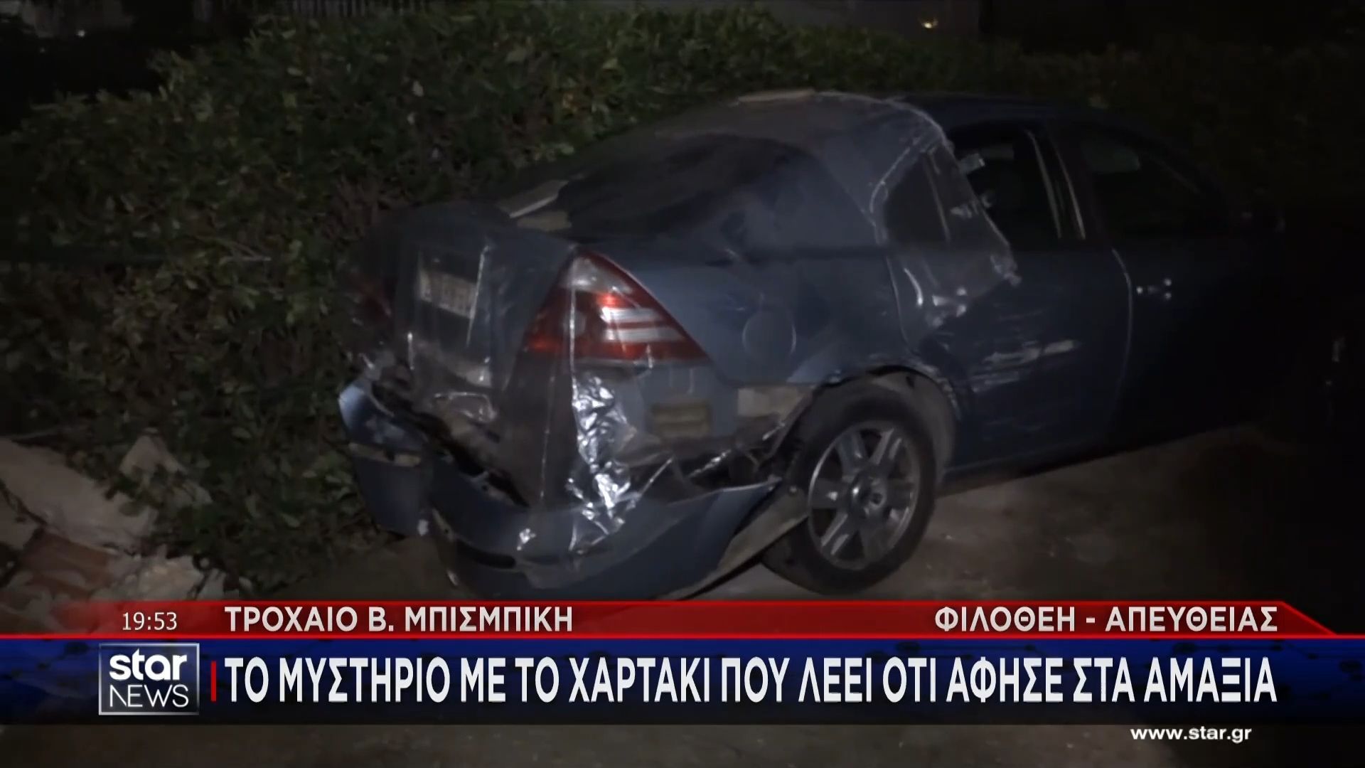Αποκάλυψη για το τροχαίο Μπισμπίκη: Είχε και στο παρελθόν προστριβές με ...