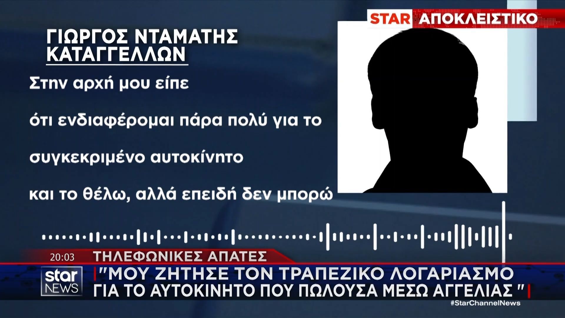 Αποκλειστικό: Στοχοποιούν πολίτες μέσω αγγελιών για να "αδειάσουν ...