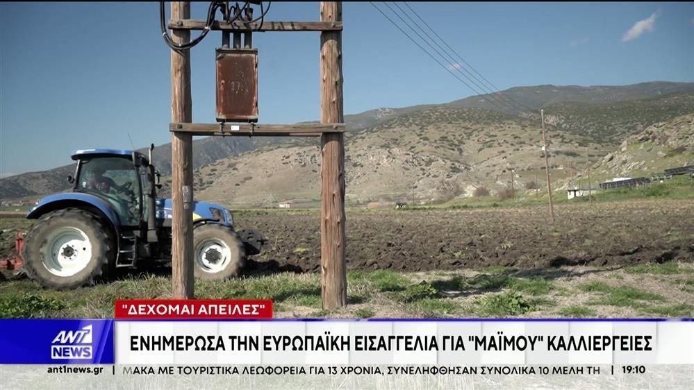 ΟΠΕΚΕΠΕ: Αγρότης καταγγέλλει στον ΑΝΤ1 ότι δέχεται απειλές για τη ζωή του