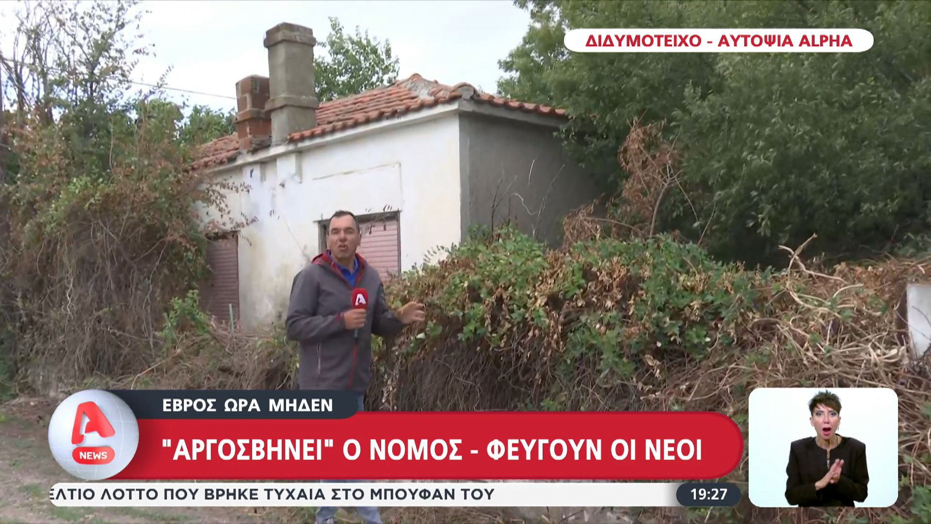 Έβρος: Φεύγουν οι νέοι, «αργοσβήνει» ο νομός