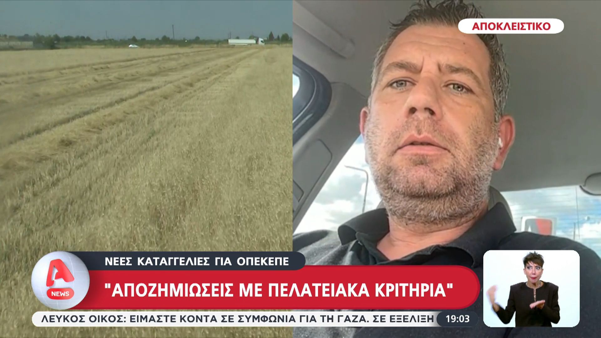 Νέες καταγγελίες για ΟΠΕΚΕΠΕ: «Αποζημιώσεις με πελατειακά κριτήρια ...