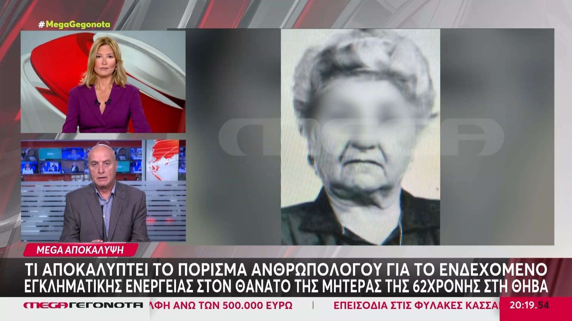 Βοιωτία: Το πόρισμα ανθρωπολόγου για τον θάνατο της ηλικιωμένης την ...