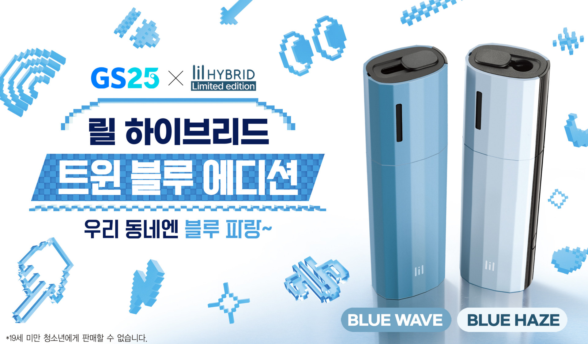 GS25, ‘릴 하이브리드 3.0 X GS25’ 트윈블루 한정판 출시