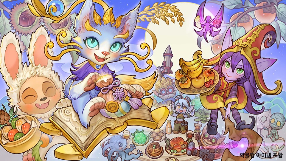 LoL과 함께하는 즐겁고 풍요로운 추석 연휴