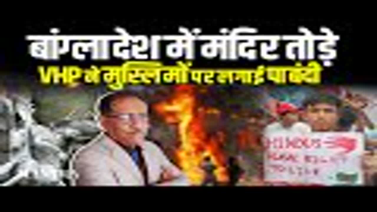 Ratan Sharda Blasts Bangladesh Temple Vandalism Reacts Strongly To VHP ...