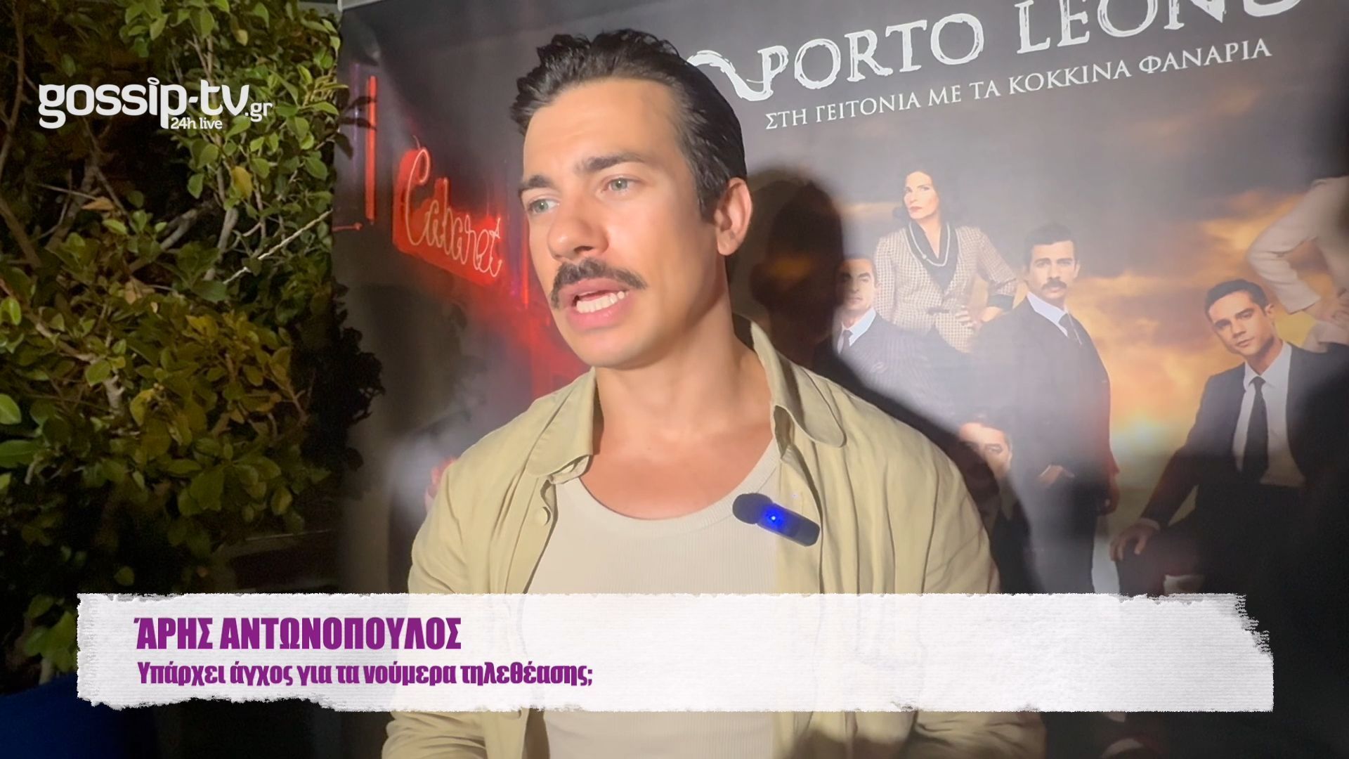 Porto Leone - Άρης Αντωνόπουλος: «Στη σκηνή με τον Μηλιώνη έφαγα ...