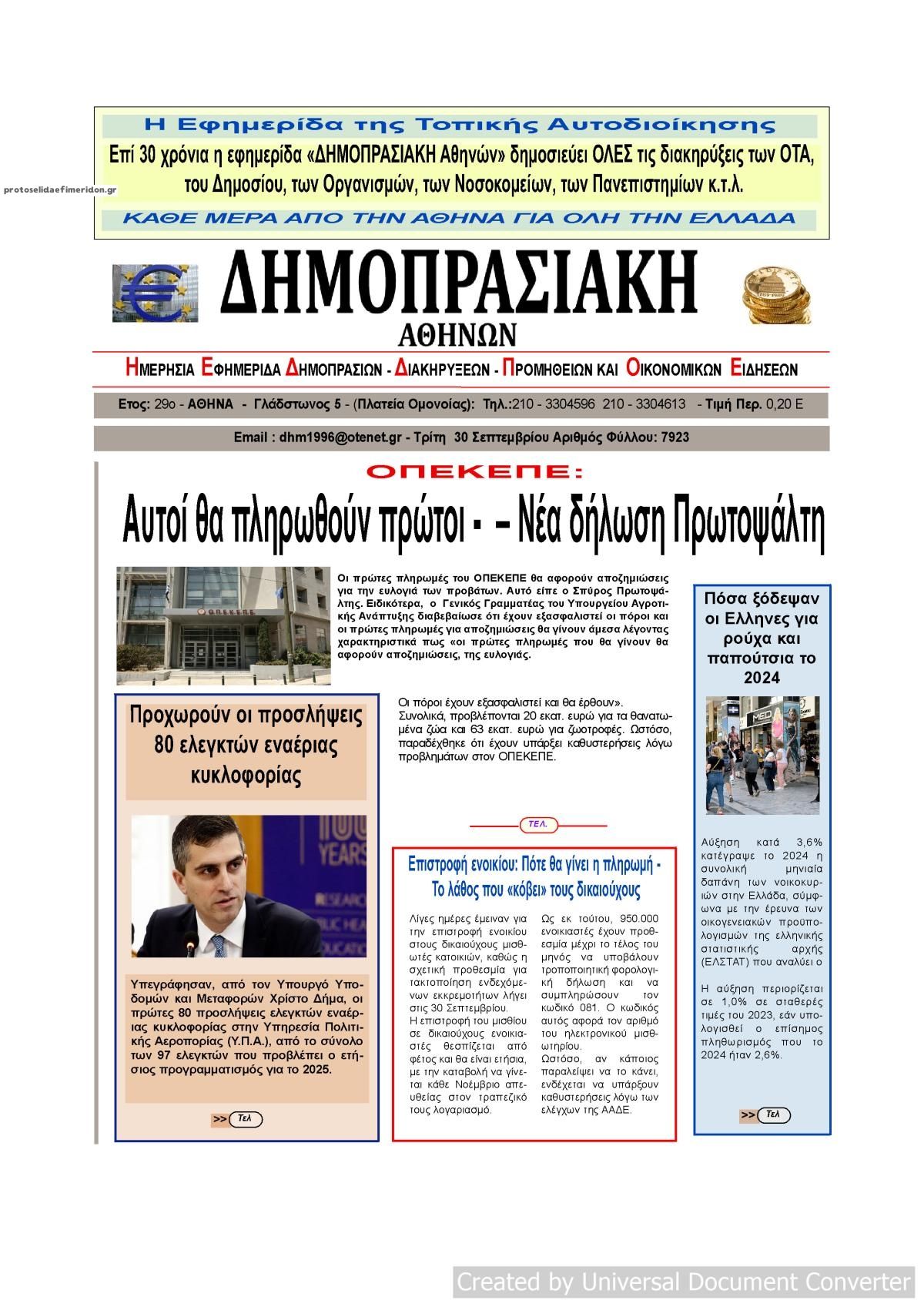 Οι οικονομικές εφημερίδες 30/9/2025