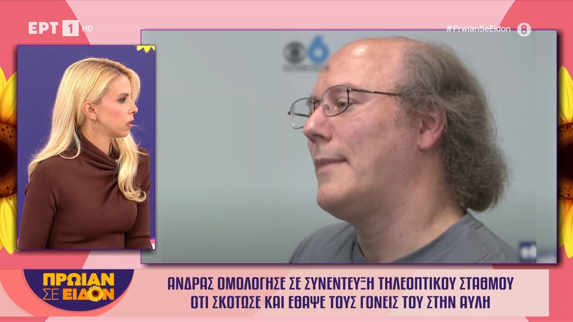 Άνδρας κατά τη διάρκεια τηλεοπτικής συνέντευξης παραδέχτηκε ότι σκότωσε ...