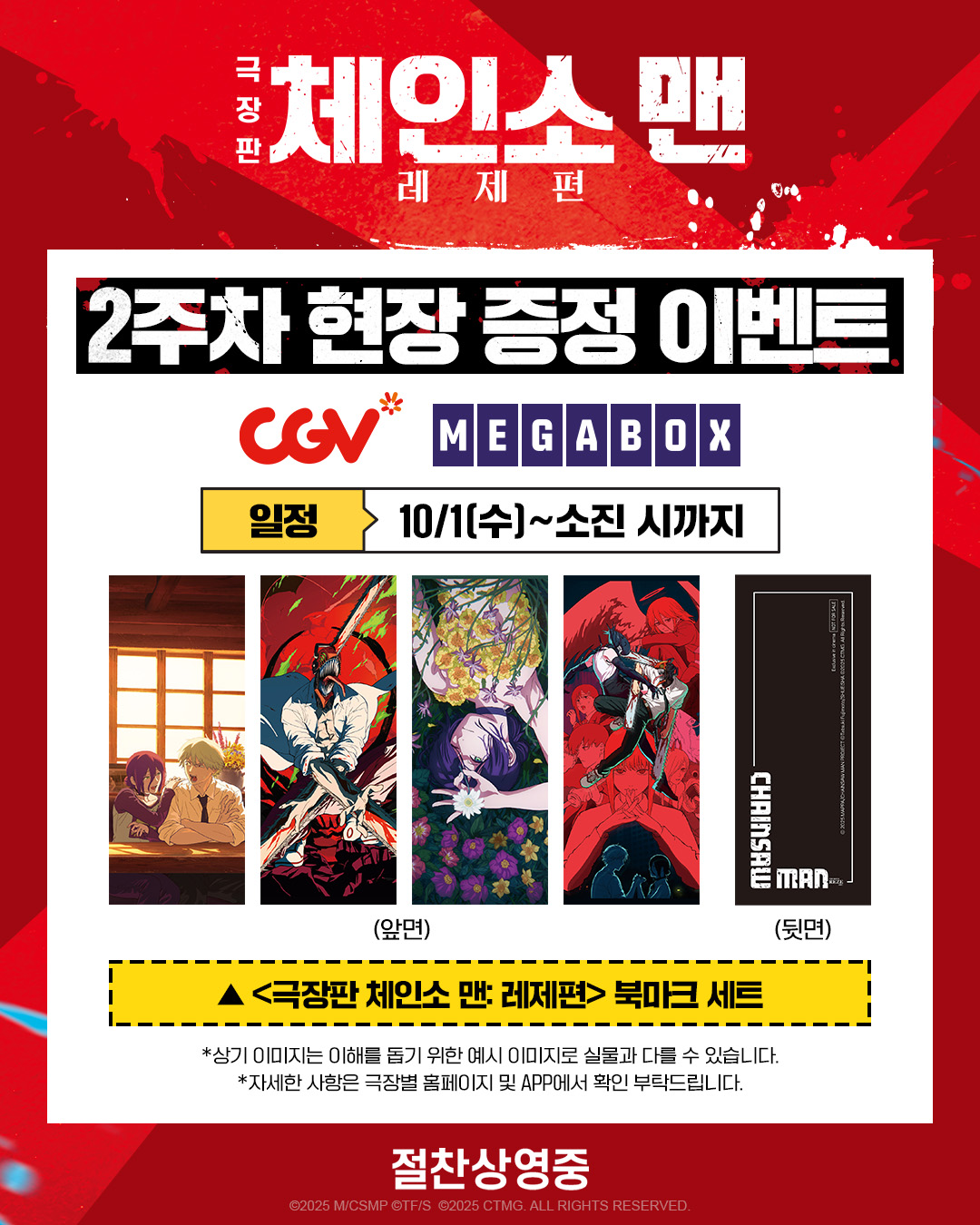 '극장판 체인소맨: 레제편', 개봉 2주차 특전 공개…CGV-롯데시네마-메가박스 현장 증정
