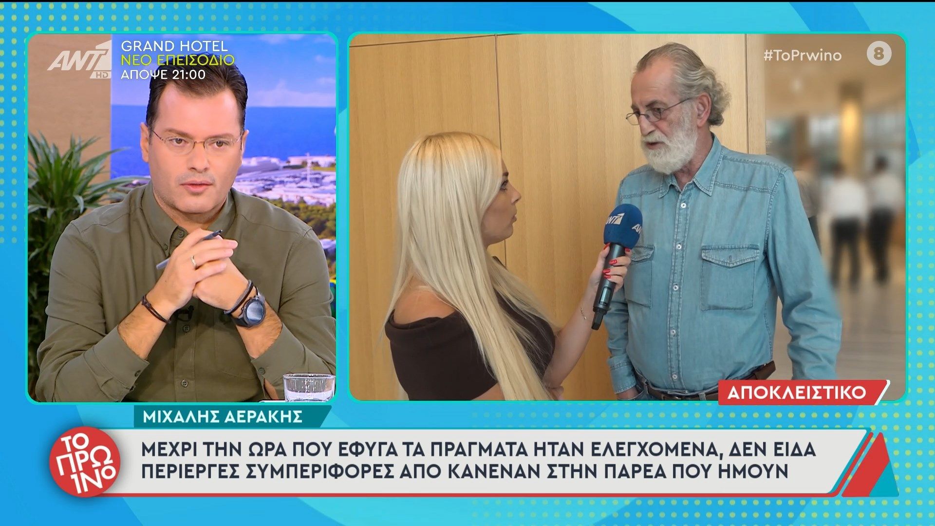 Ο Μιχάλης Αεράκης για το τροχαίο του Β. Μπισμπίκη – Το Πρωινό – 30/09/2025