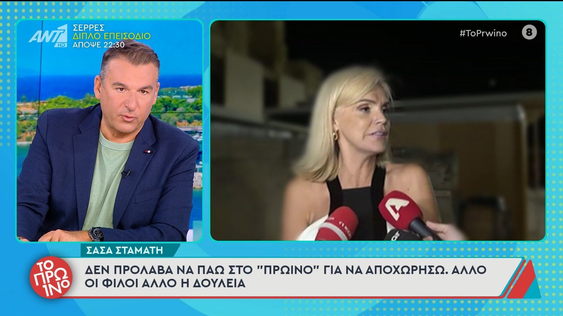 Σάσα Σταμάτη: «Άλλο οι φίλοι άλλο η δουλειά» - Το Πρωινό – 30/09/2025