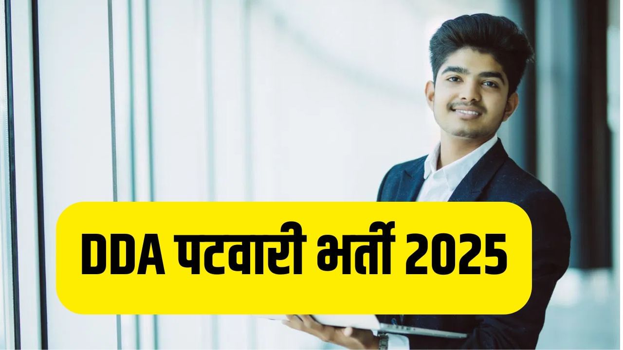 DDA Patwari Recruitment 2025: डीडीए ने पटवारी भर्ती के लिए जारी किया ...
