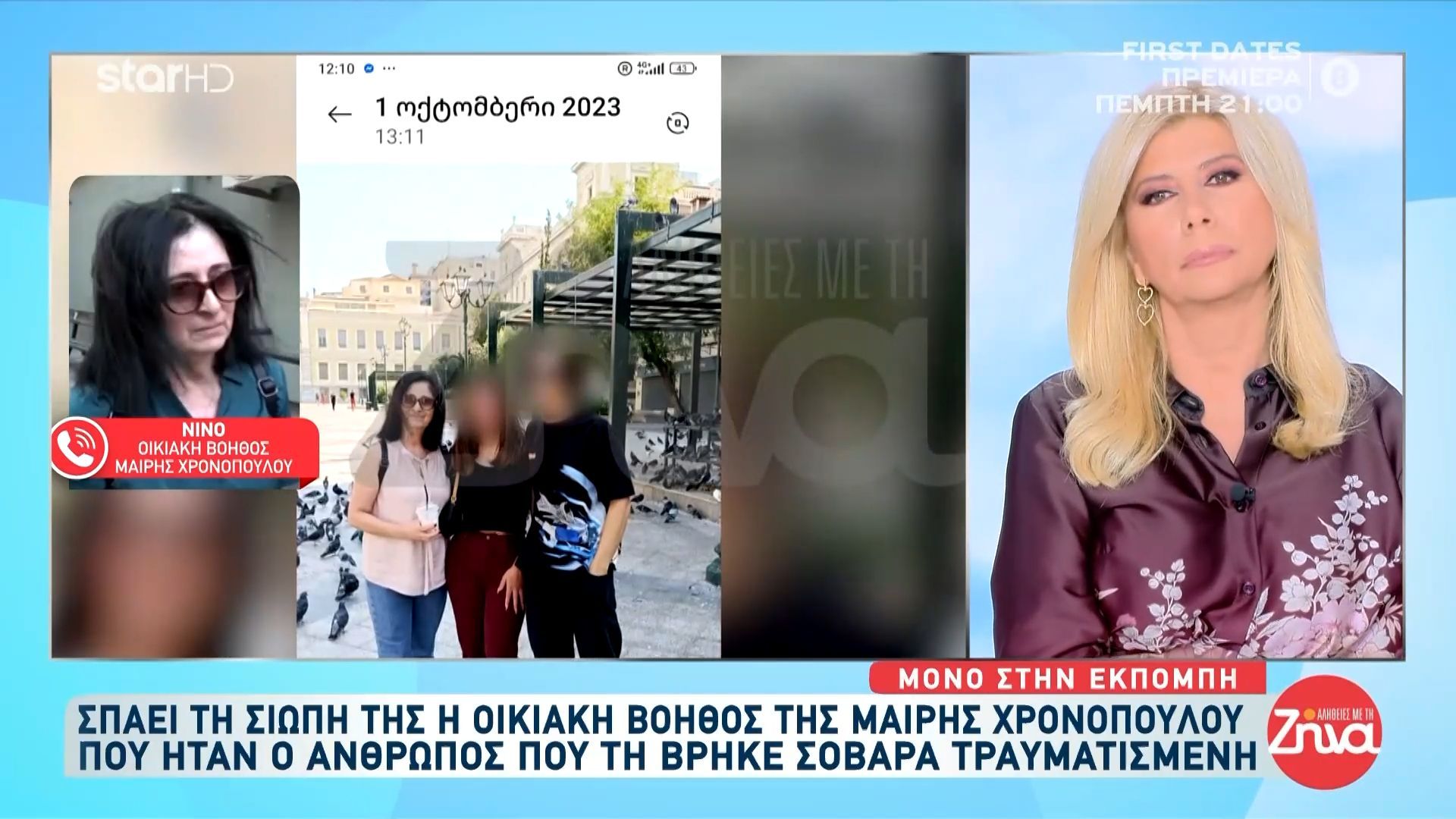 Σπάει τη σιωπή της η οικιακή βοηθός από τη Γεωργία που βρήκε ...
