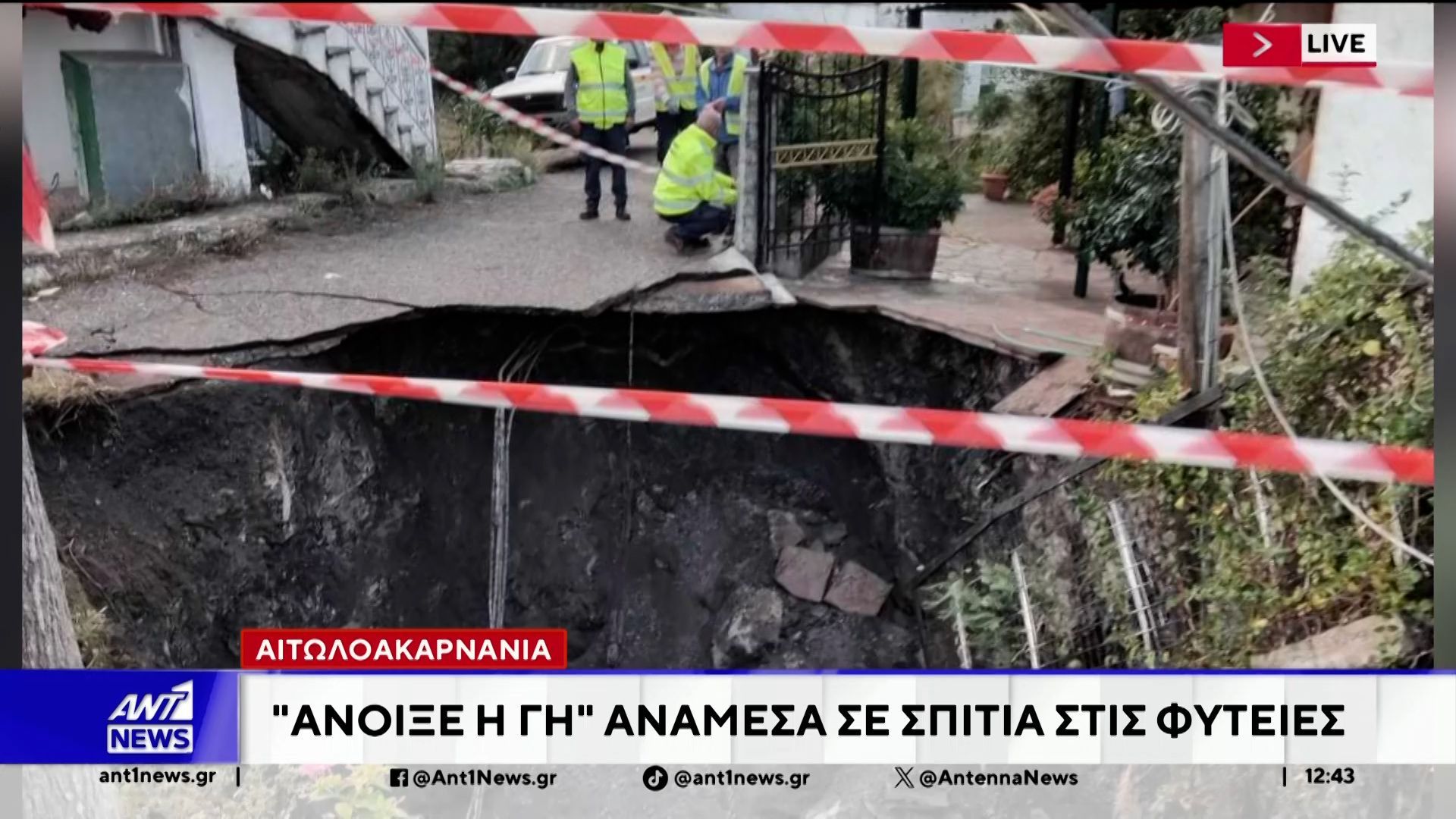 Φυτειές Αιτωλοακαρνανίας: "Άνοιξε η γη" ανάμεσα σε σπίτια