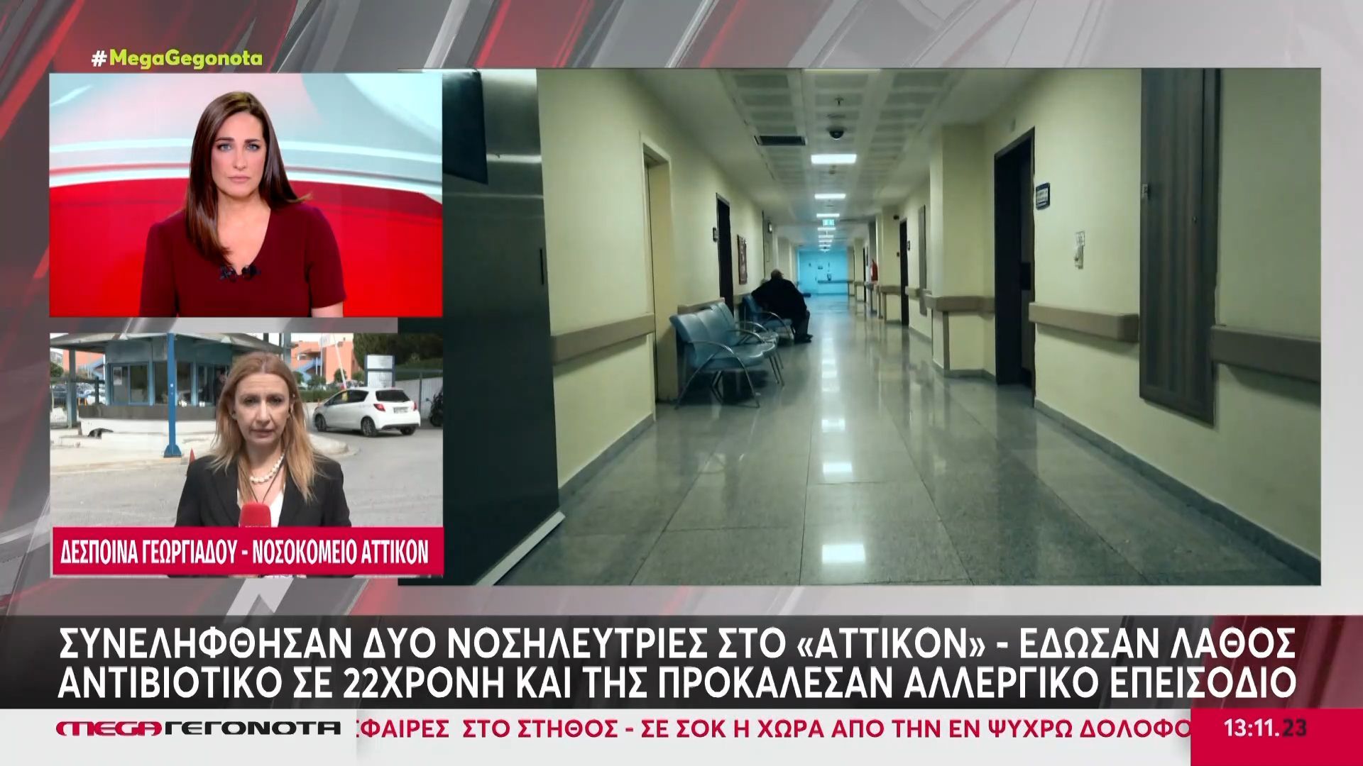 Συνελήφθησαν δύο νοσηλεύτριες στο «Αττικόν» – Έδωσαν αντιβιοτικό σε ...