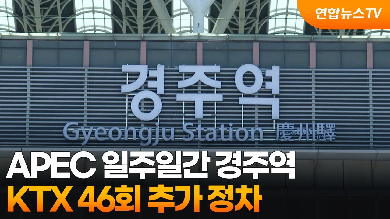 APEC 일주일간 경주역 KTX 46회 추가 정차 / 연합뉴스TV (YonhapnewsTV)